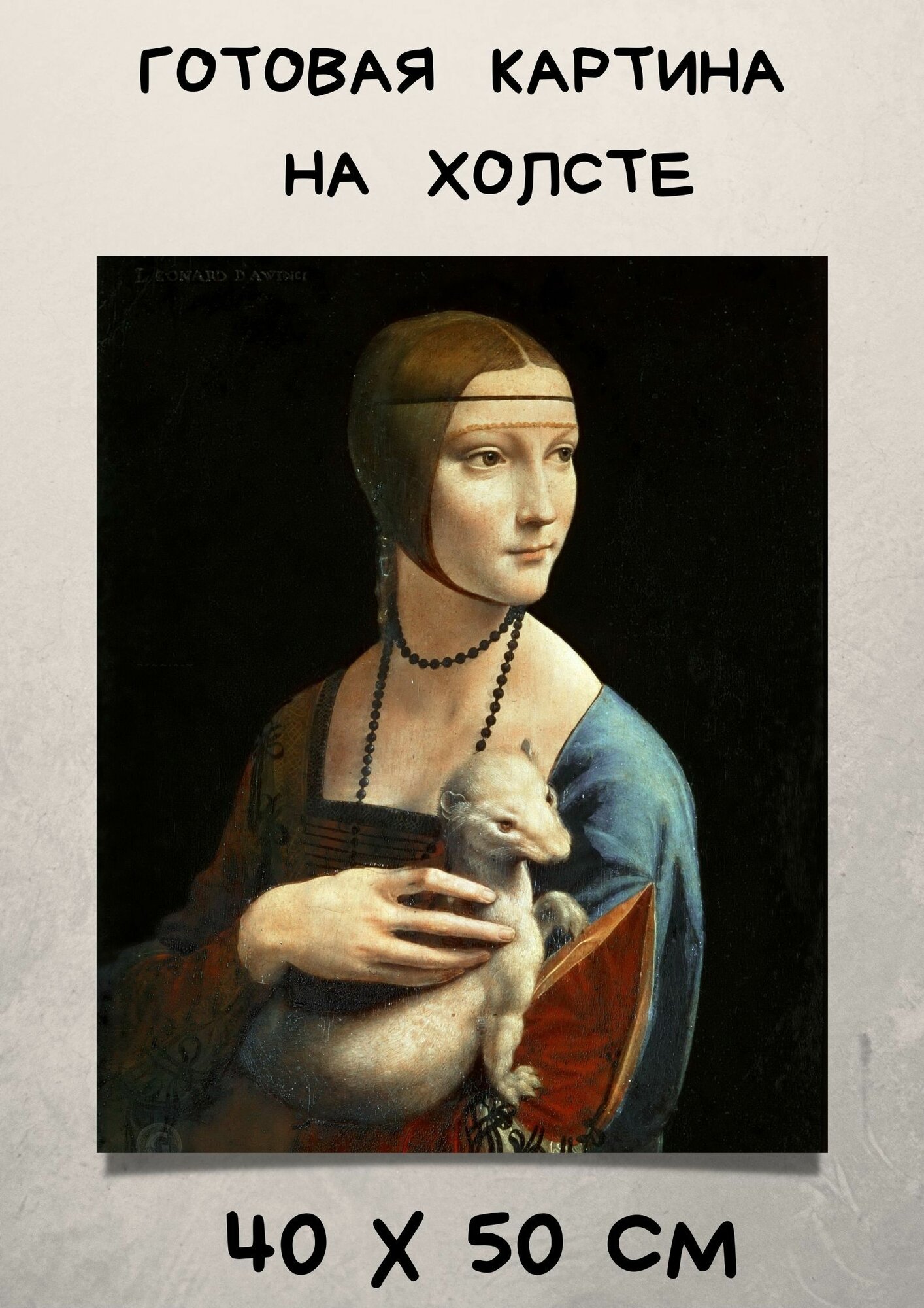Картина Леонардо да Винчи - Дама с горностаем / Интерьерная классика