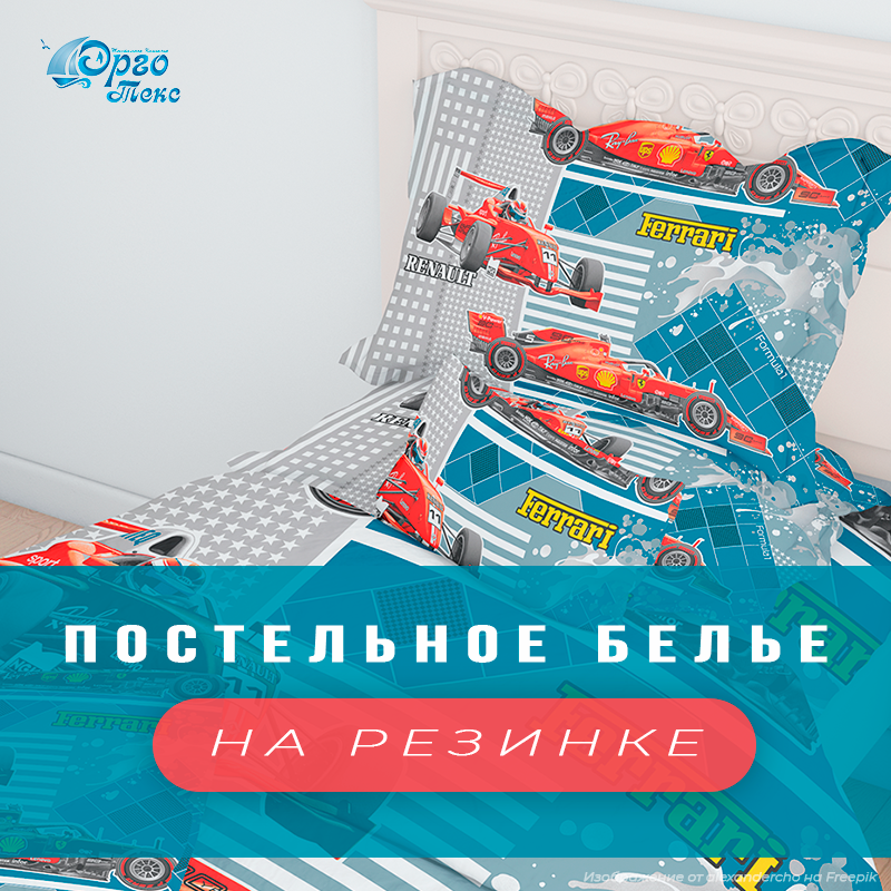 Постельное белье Эрготекс подростковое, из бязи с принтом машин 1,5 спальное с простыней на резинке 90*200, борт 20 см. Гран-При