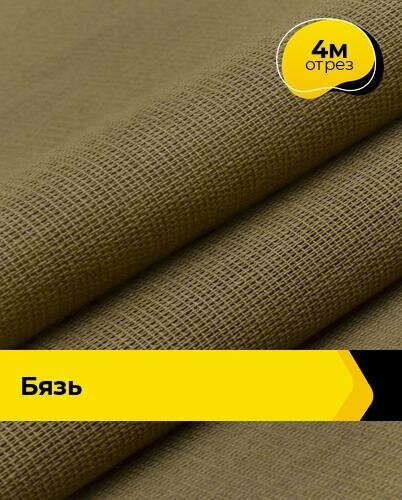 Ткань Бязь гладкокрашеная, 150 см хлопок для шитья постельного белья и одежды, отрез 4 м*150 см, цвет хаки