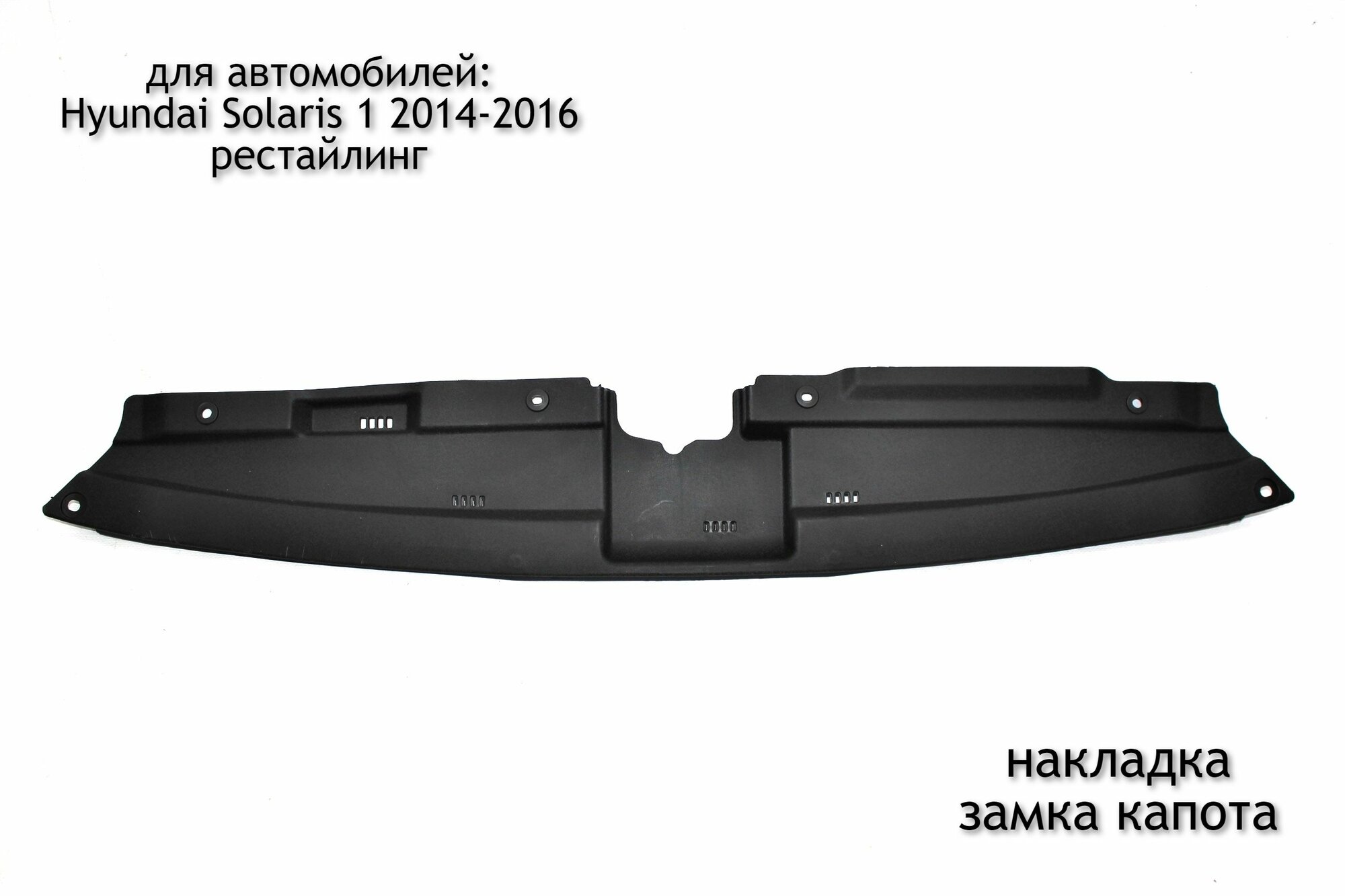 Накладка (облицовка) замка капота для Hyundai Solaris 1 2014-2016 (рестайлинг)
