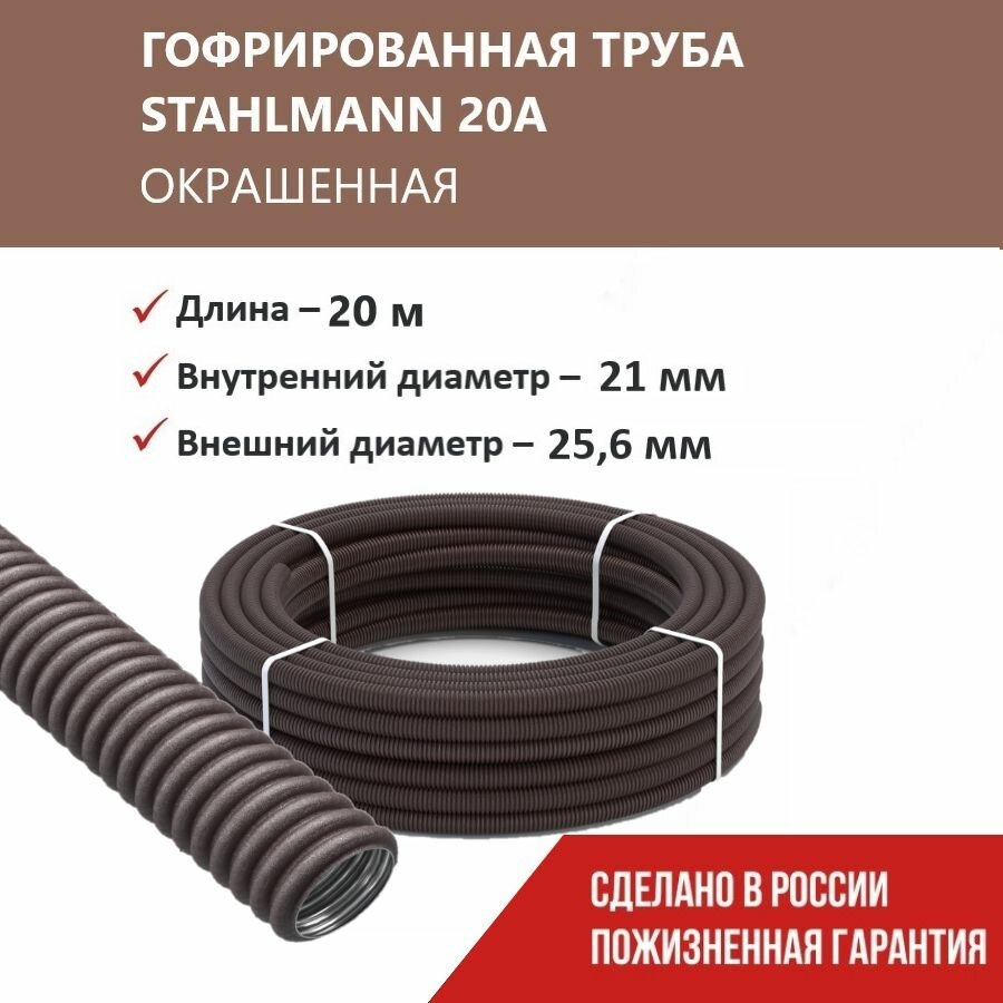 Гофра для проводов и кабеля из нержавеющей стали Stahlmann PT 20А, коричневая, 20м