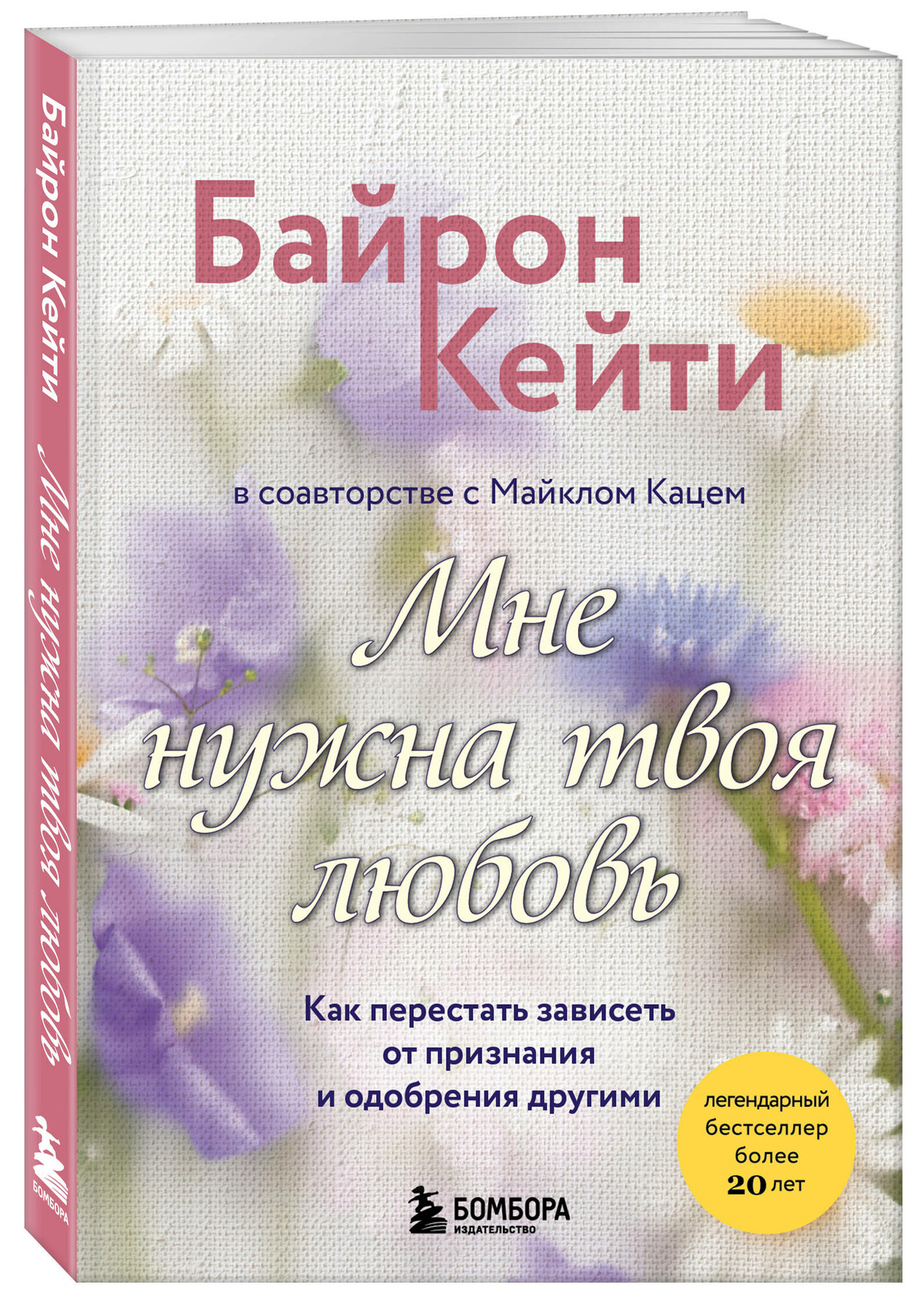 Байрон Кейти. Мне нужна твоя любовь. Как перестать зависеть от признания и одобрения другими