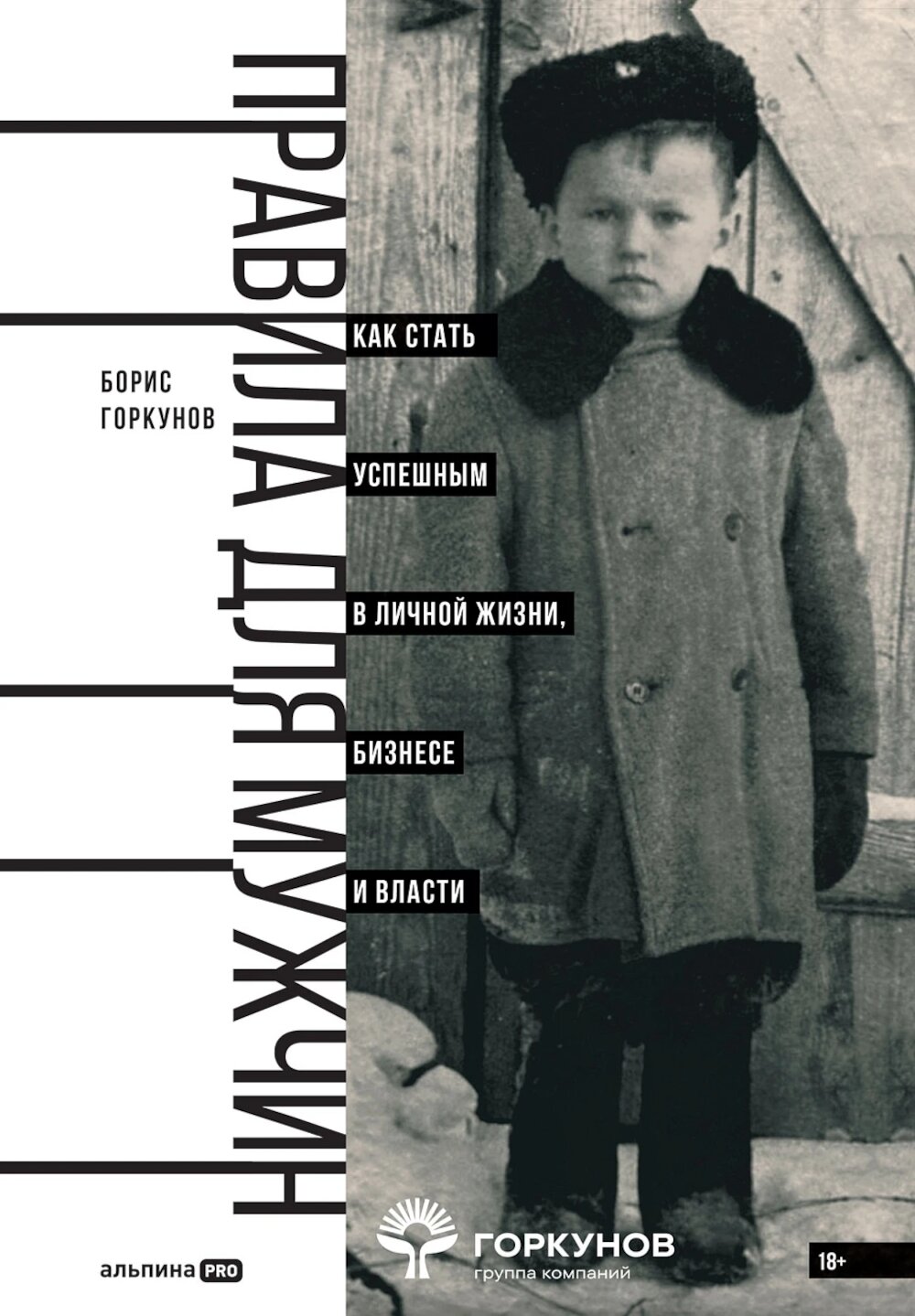 Правила для мужчин: Как стать успешным в личной жизни, бизнесе и власти, Горкунов Б, Альпина про