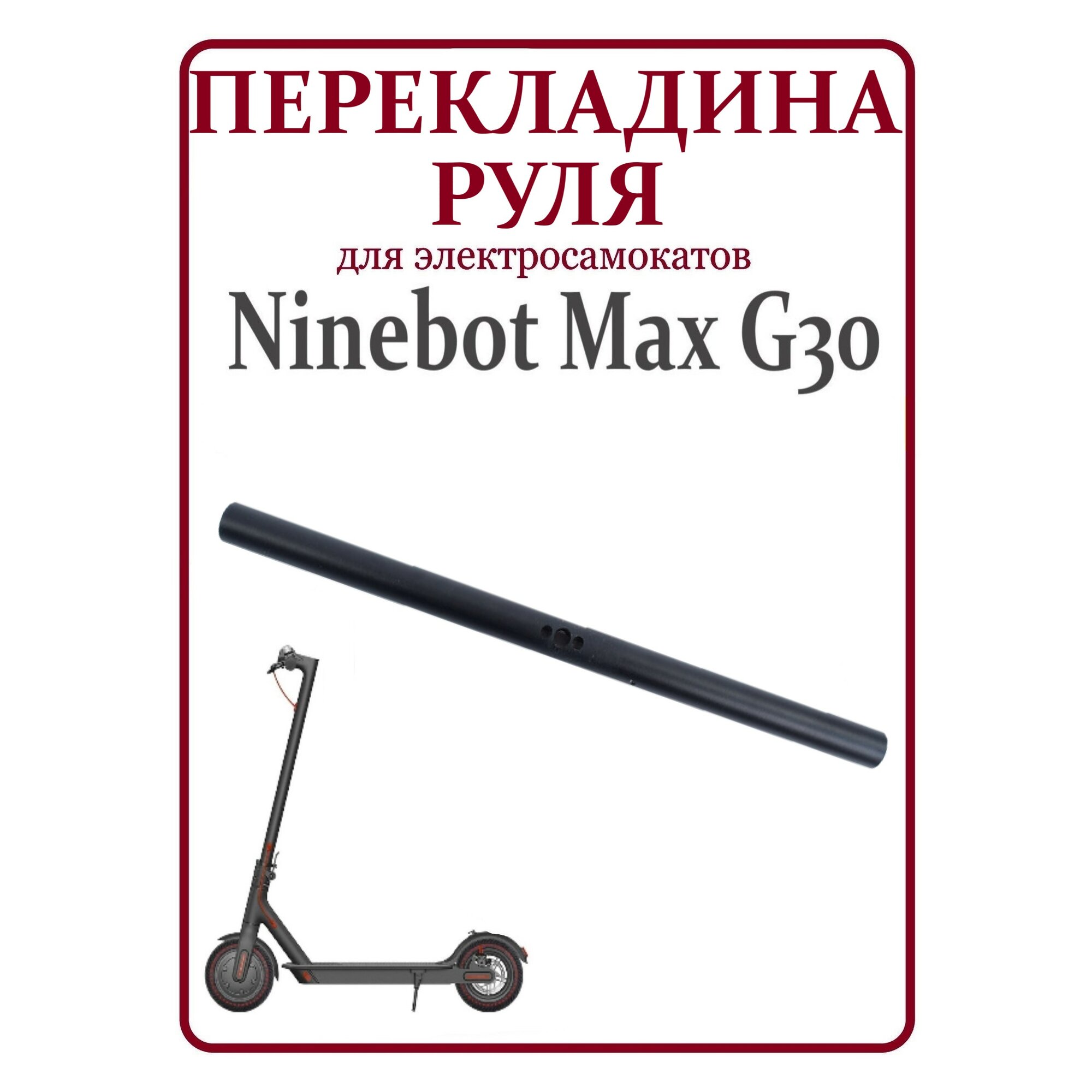 Перекладина руля для самоката Ninebot G30 44.5 см.