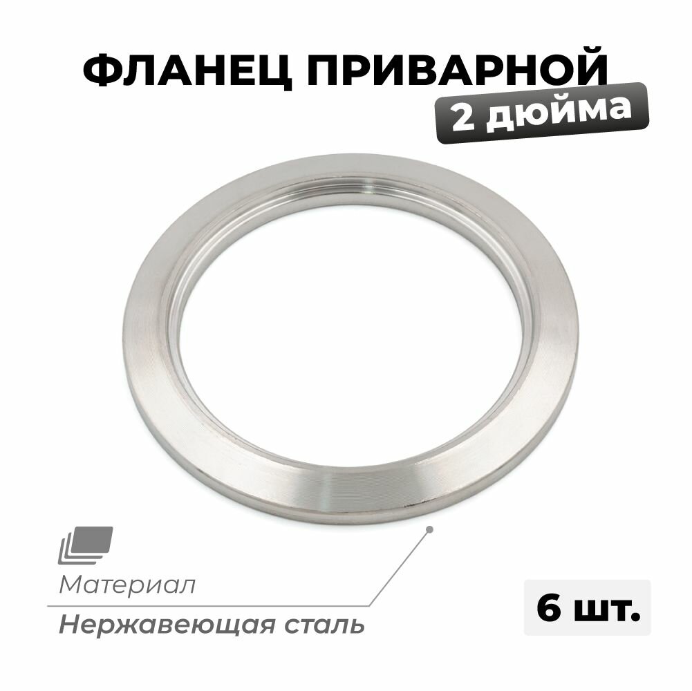 Фланец приварной (кольцо) 2 дюйма, 6 шт.