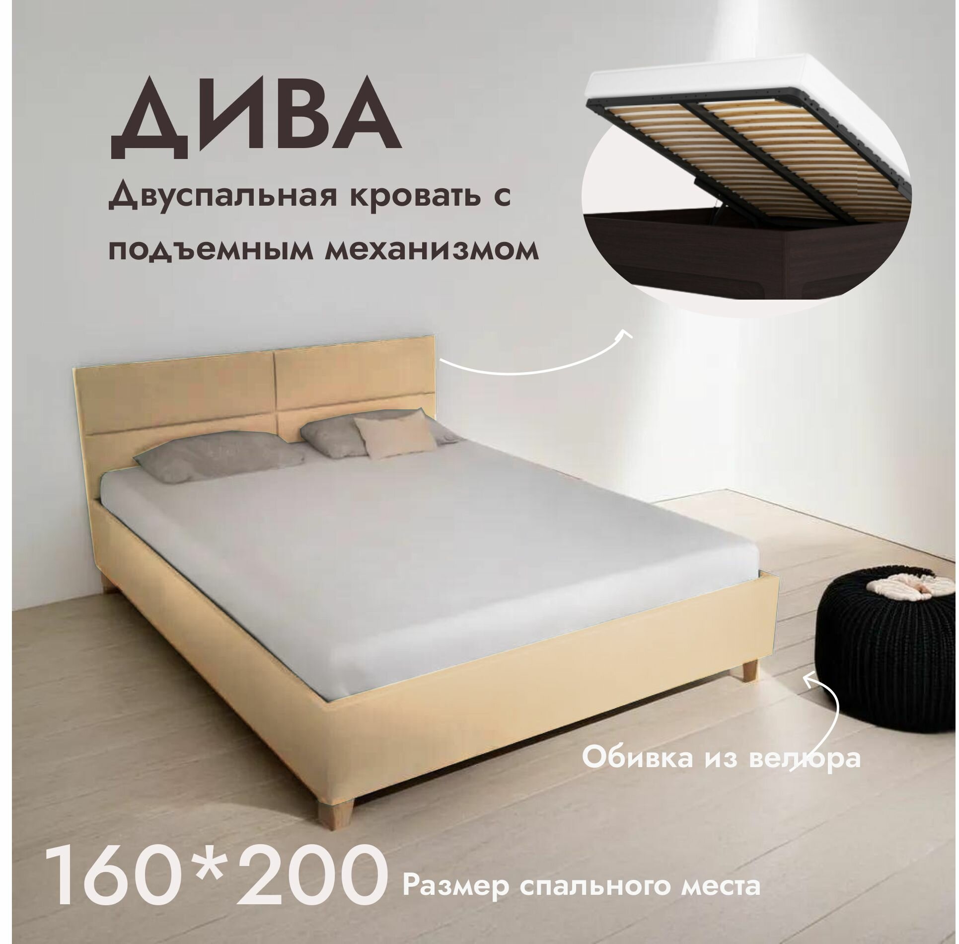 Двуспальная кровать Дива 160х200 см, с ортопедическим подъемным механизмом, цвет бежевый
