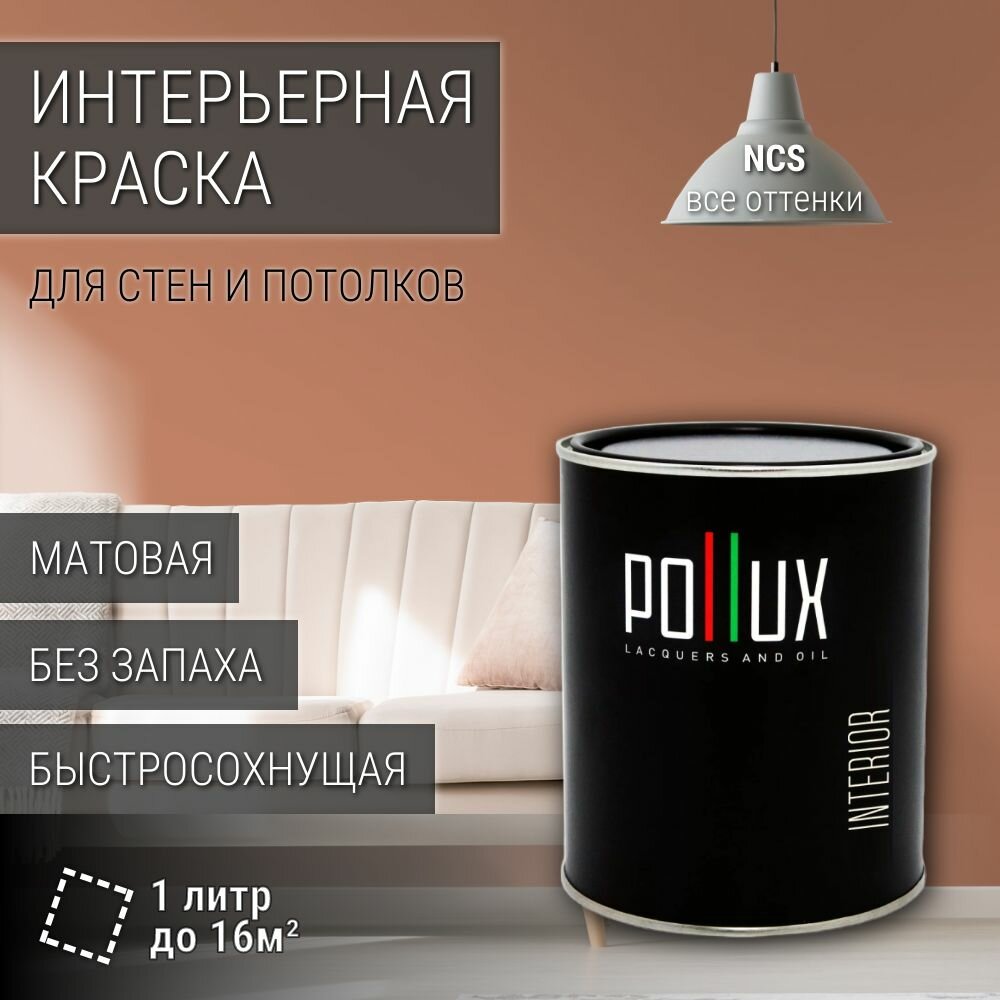 Краска моющаяся интерьерная для стен и потолков, Pollux INTERIOR без запаха, быстросохнущая, акриловая, матовое покрытие, цвет NCS S 3030-Y60R, 1л.