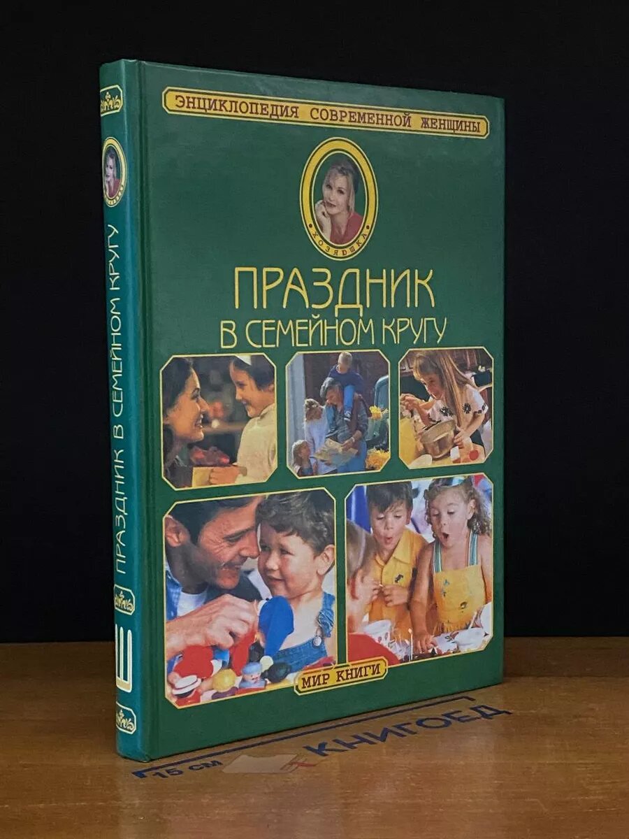 Книга. Энциклопедия современной женщины. Праздник в семейном кругу 2001 (2040801062287)