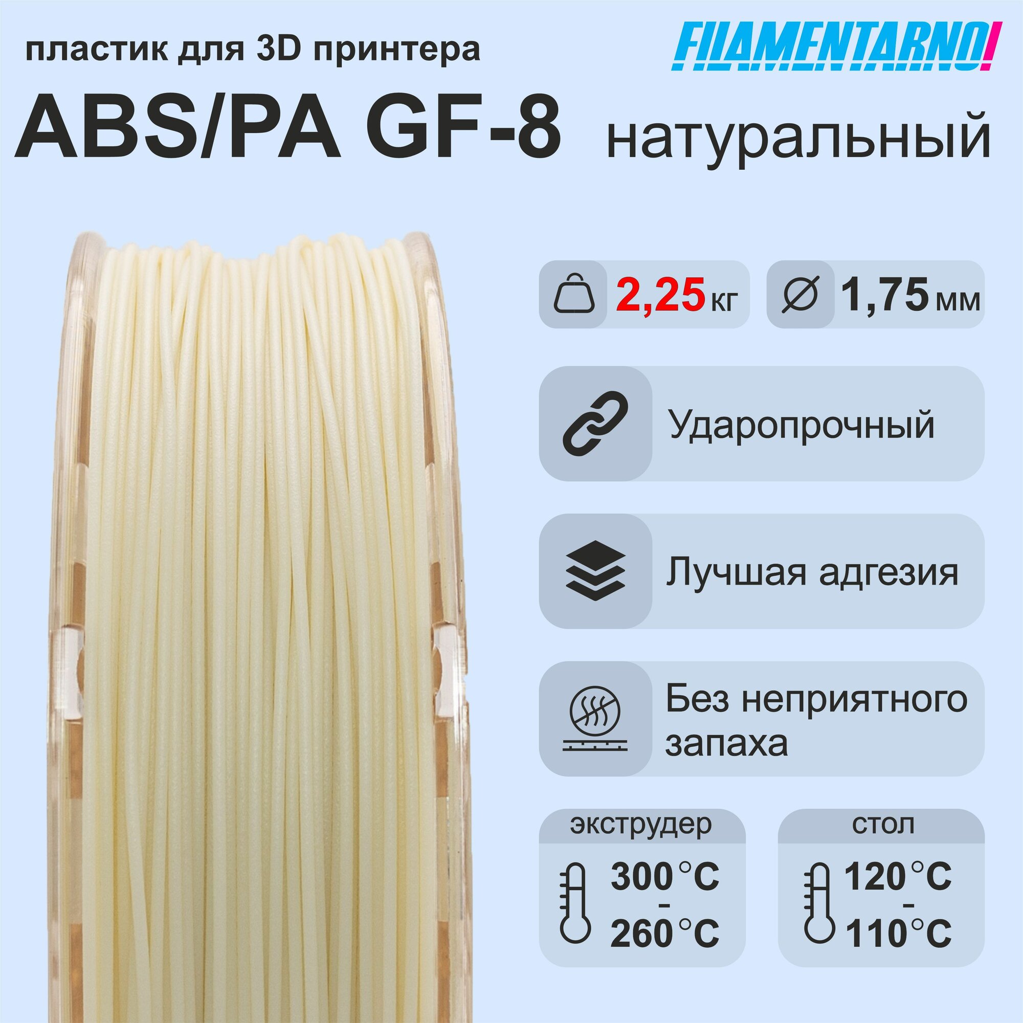 ABS/PA GF-8 Натуральный 2250 г, 1.75 мм, пластик Filamentarno для 3D-принтера