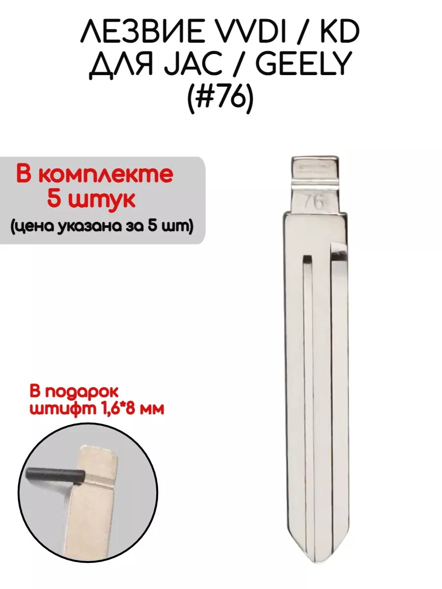Набор лезвий из 5 штук VVDI KD (#76) для ключа зажигания JAC J3 / Geely Jinggang