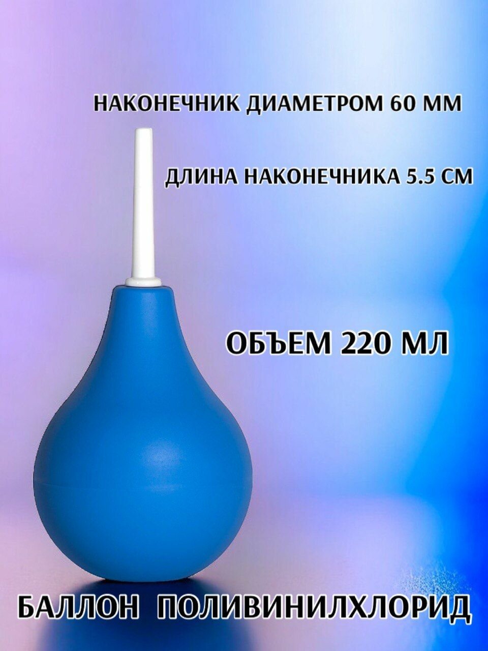 Анальный душ, Клизма, 220 мл