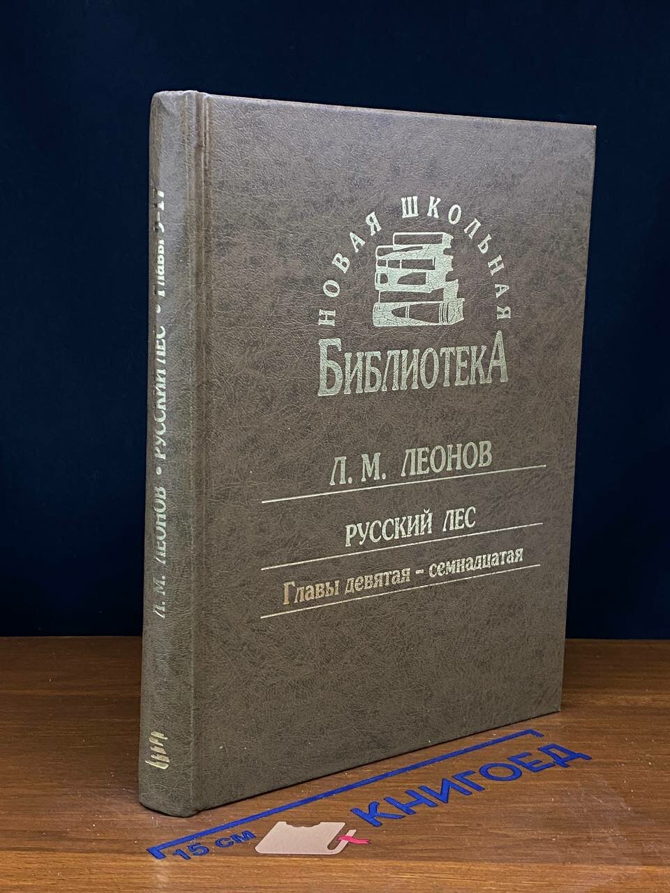 Книга. Русский лес. Главы 9-17 2008 (2041383811669)