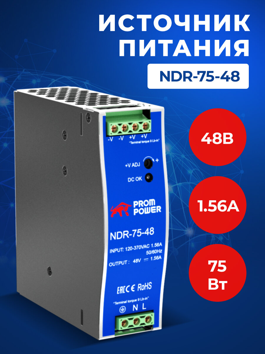 Источник питания Prompower NDR-75-48, на выходе 48 В DC, 1.6 А, 75 Вт. Входное 85-264 В AC ( 120-370 В DC)