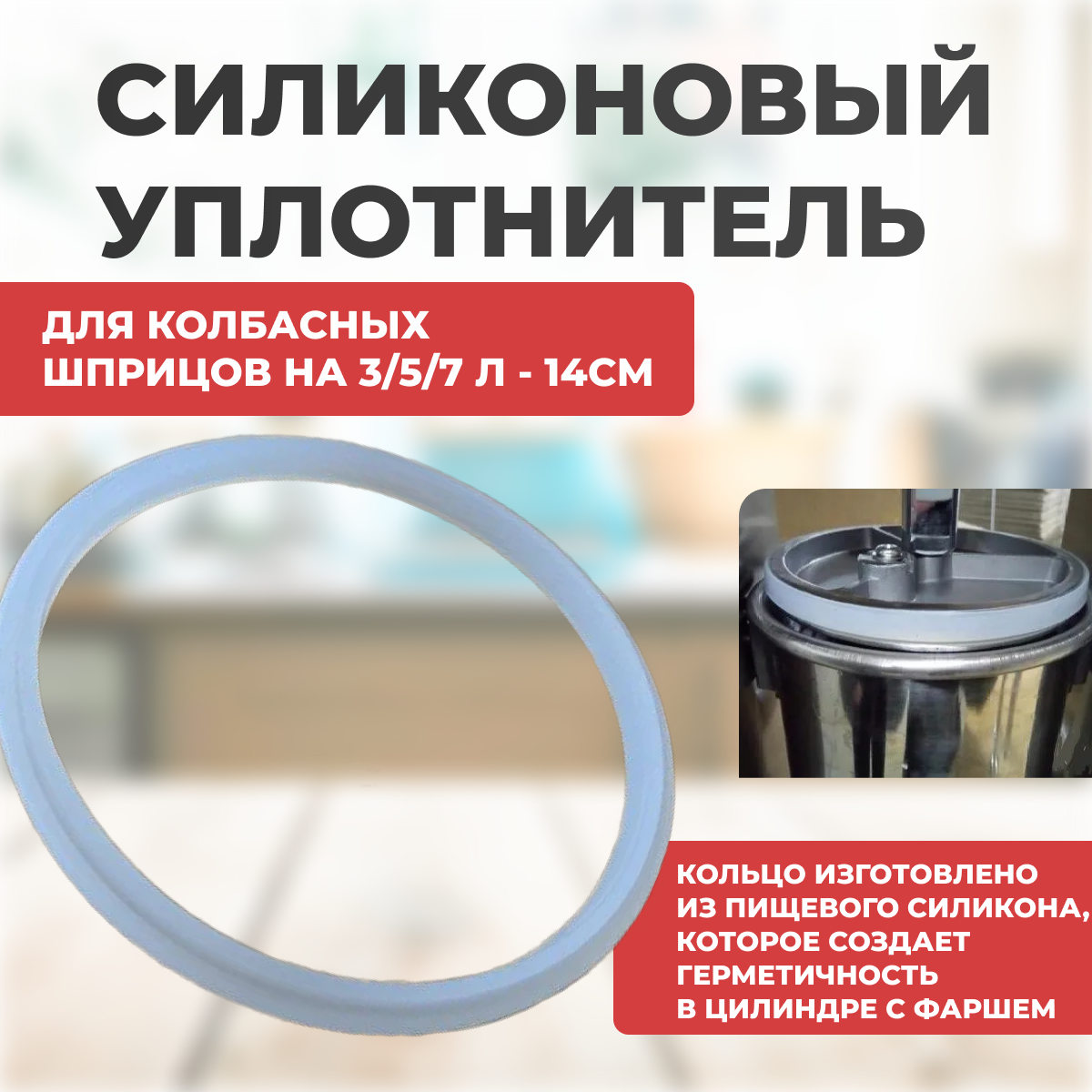 Уплотнительное кольцо Hakka для колбасных шприцов 3/5/7л - 14см.