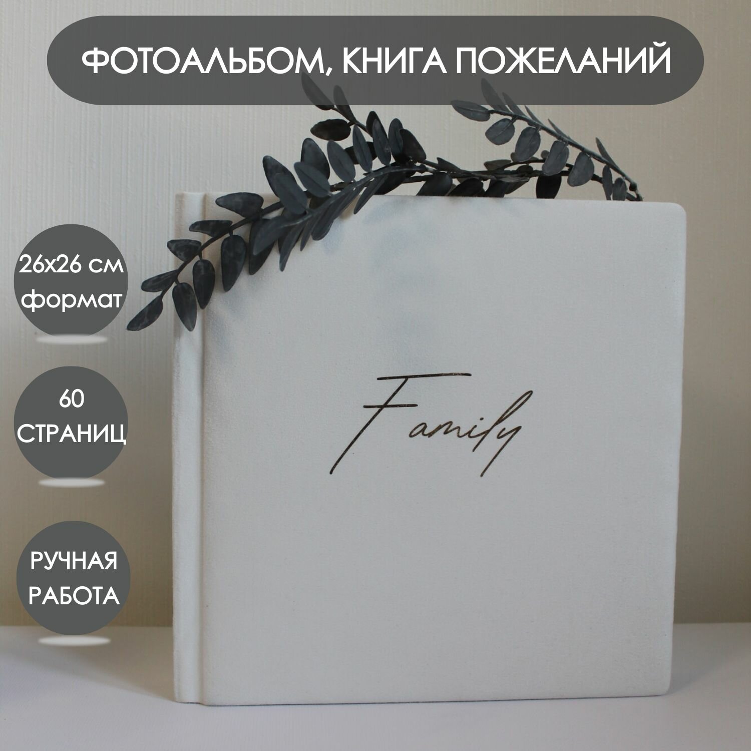 Семейный фотоальбом Savenok-Art-Shop "Family", с золотым тиснением, 240 фото, белый