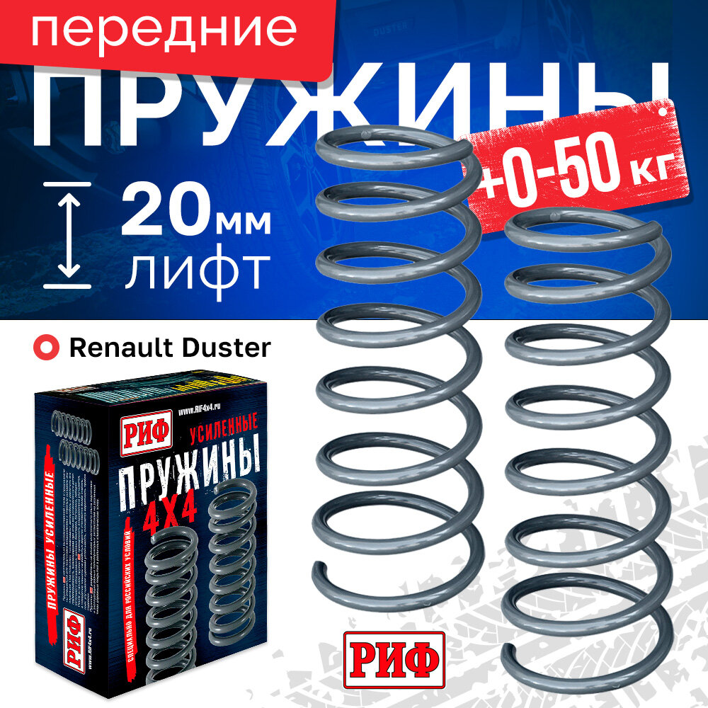 Пружины РИФ передние Renault Duster (2010-2022) лифт 20 мм +0-50кг арт. DUS-310B
