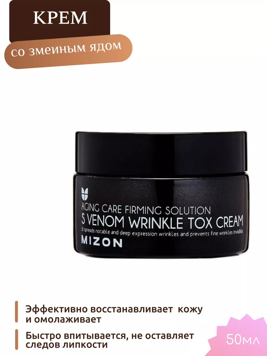 Антивозрастной крем Mizon S Venom Wrinkle Tox, со змеиным ядом, 50 мл