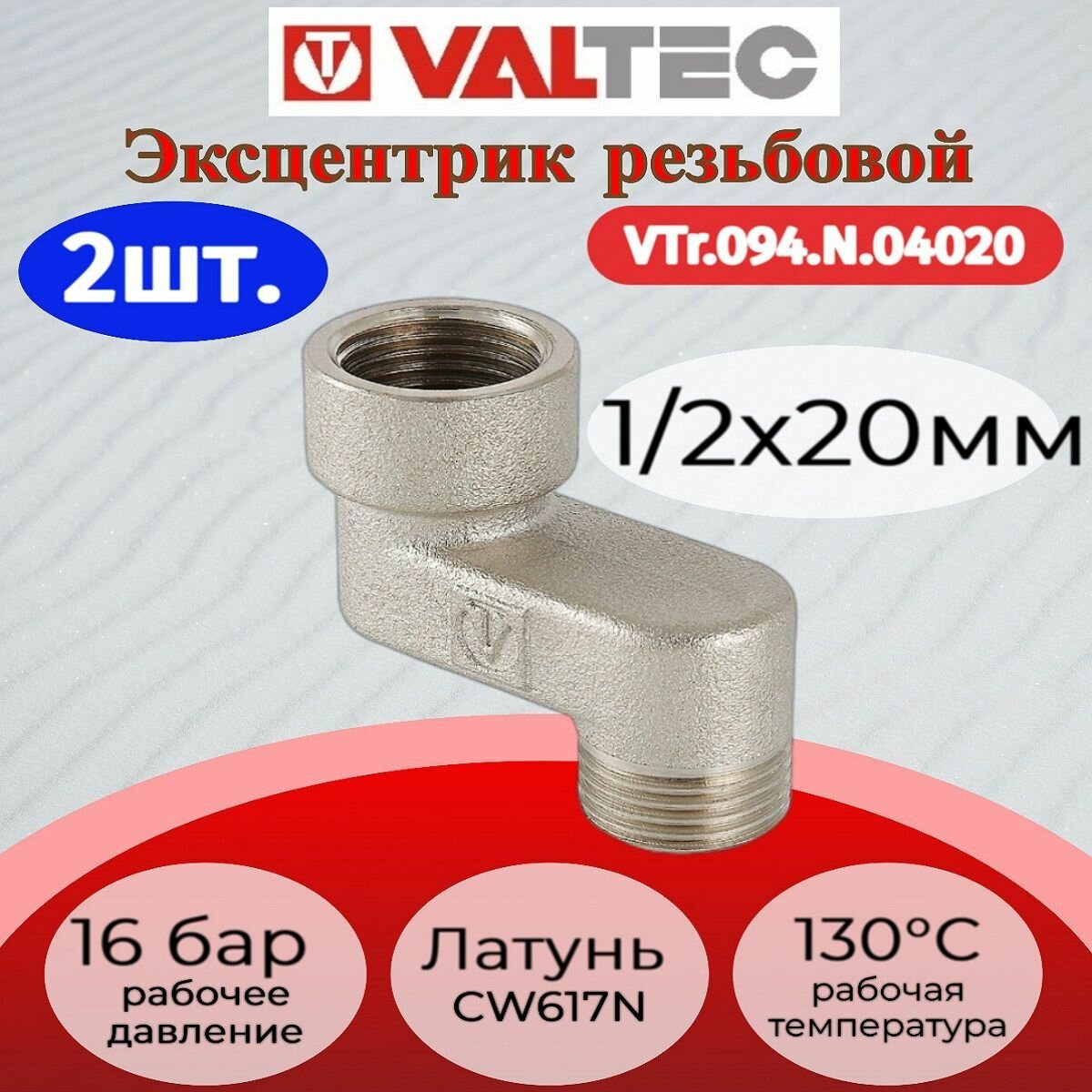 2 шт - Эксцентрик 1/2"x20мм, вн.-нар. Valtec VTr.094. N.04020 / Эксцентрик для смесителя, полотенцесушителя, трубопровода, арматуры, коллекторов с внутренней и наружной резьбой.