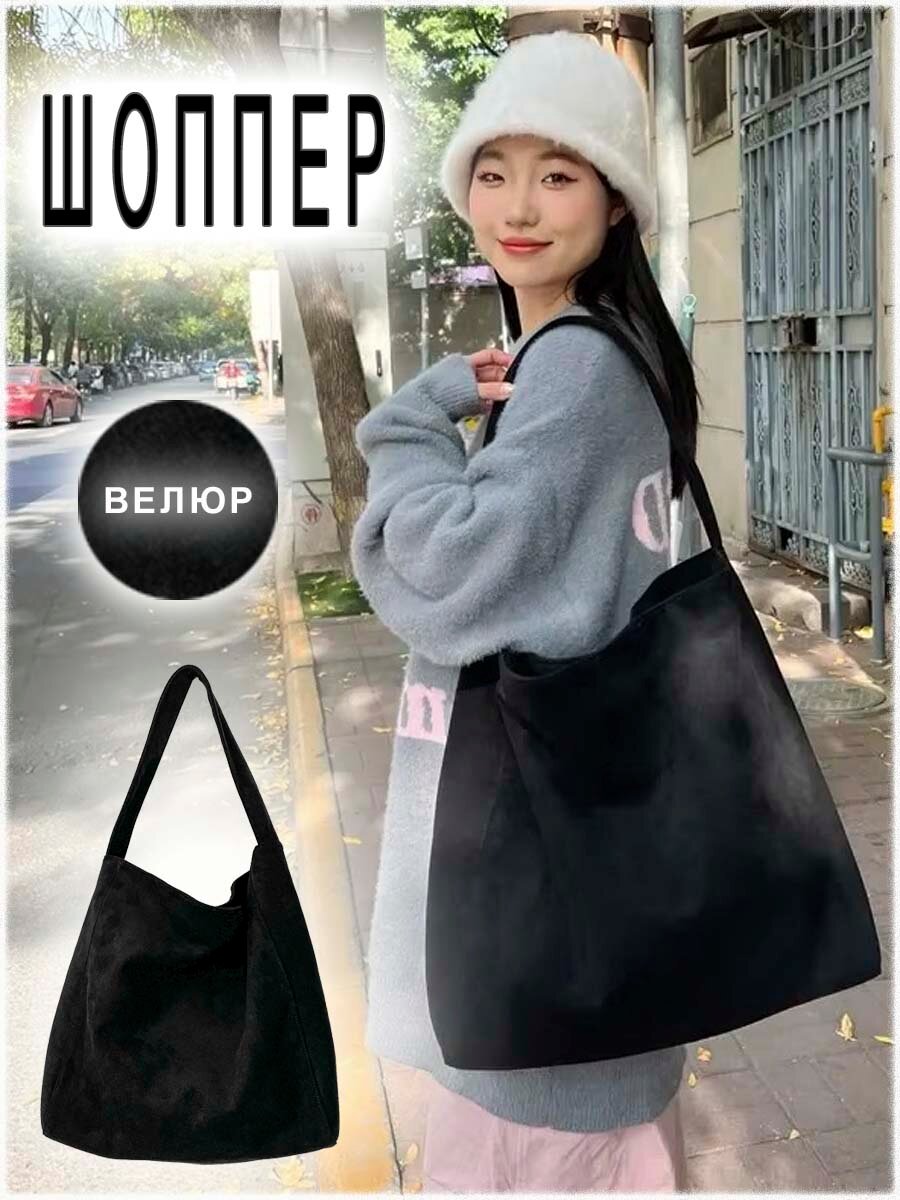 Сумка шоппер