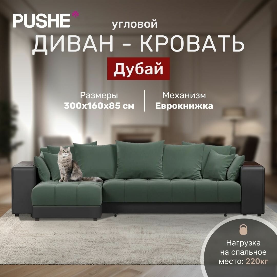 Угловой диван-кровать 4Home Дубай, механизм Еврокнижка, 300х160х85 см, большой, с ящиком, диван раскладной, в гостиную