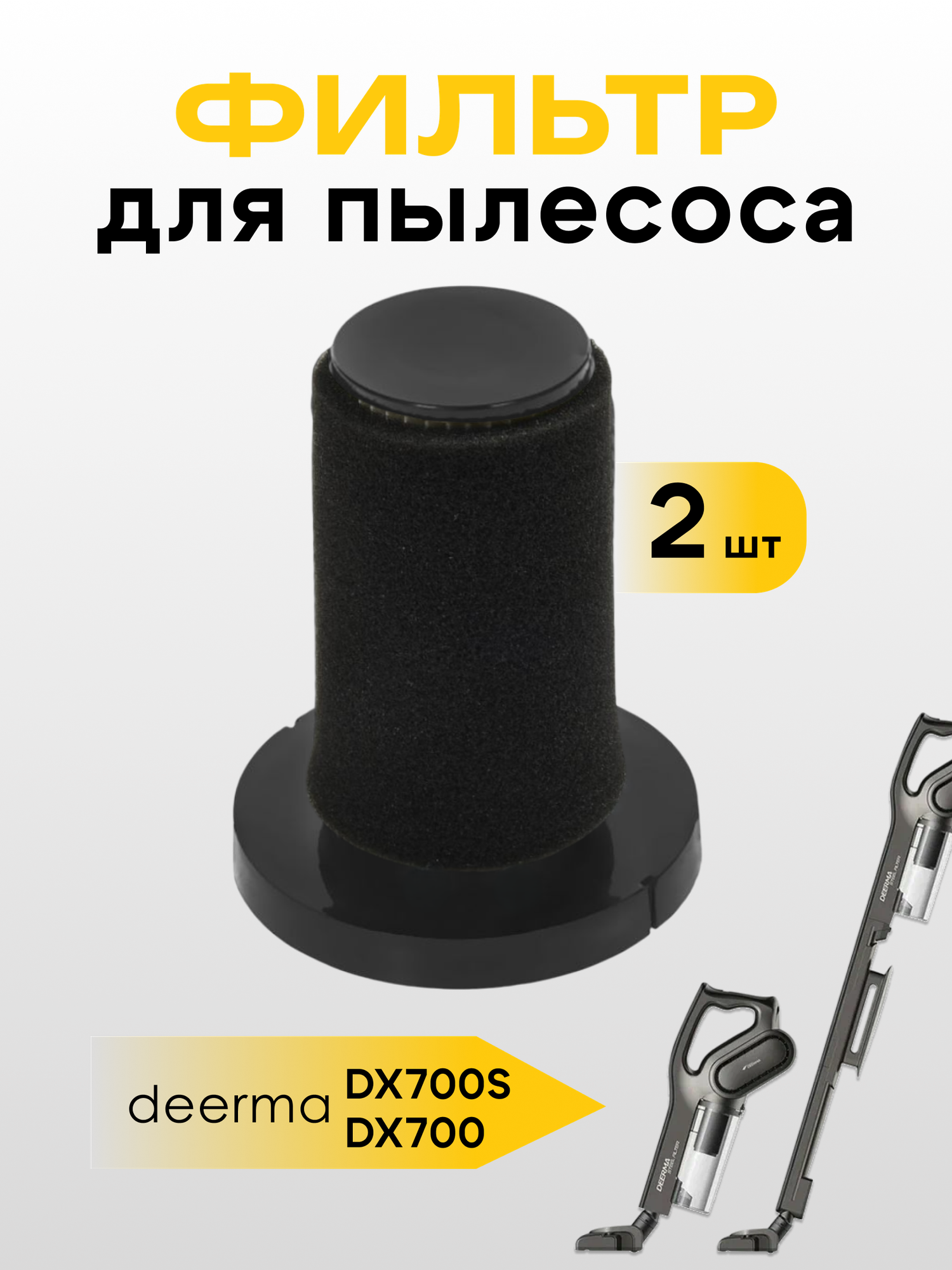 Комплект фильтров Run Energy DX700 Pro/S, для пылесоса Deerma
