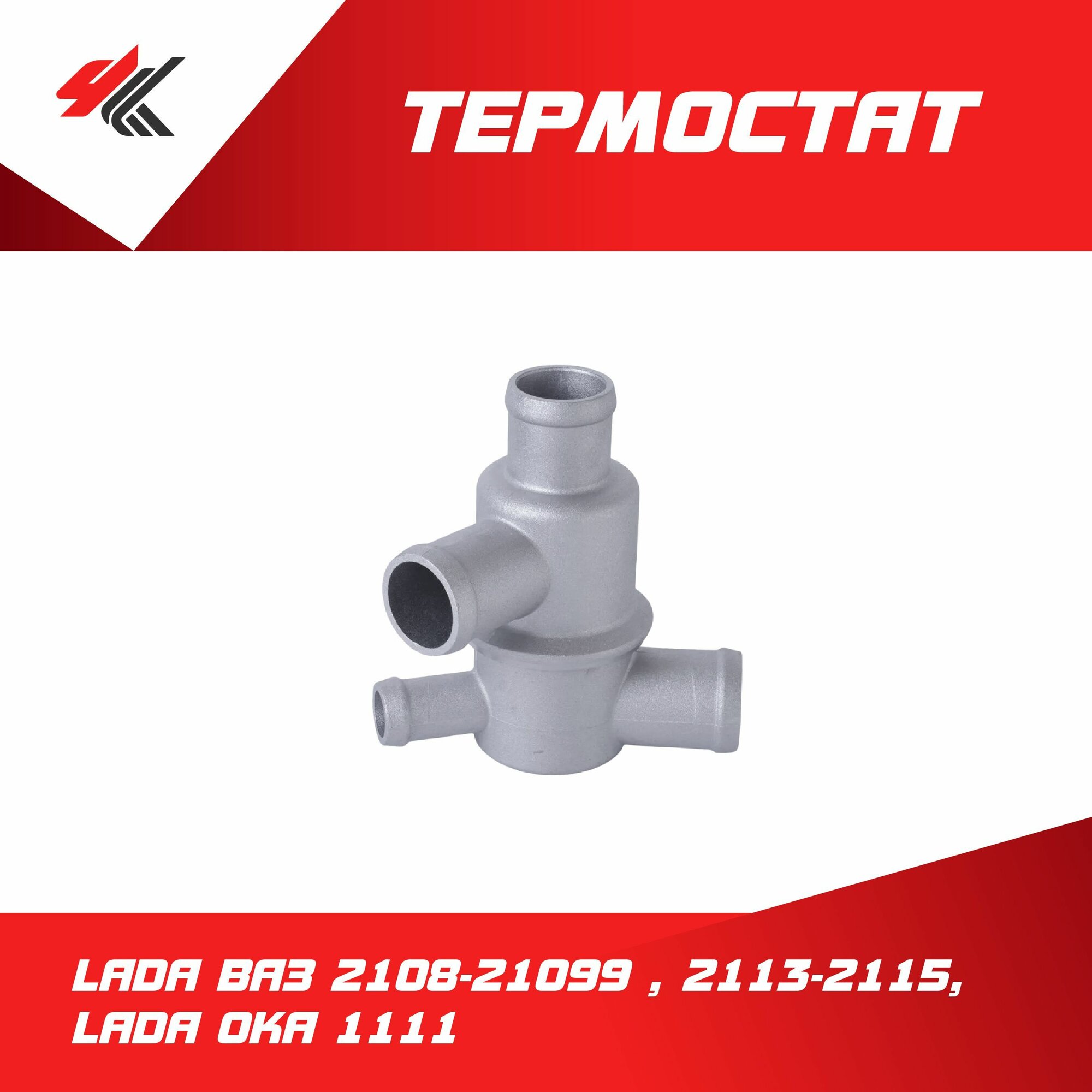 Термостат лада ВАЗ-2108-21099, 2113-2115, лада ОКА-1111 / LADA