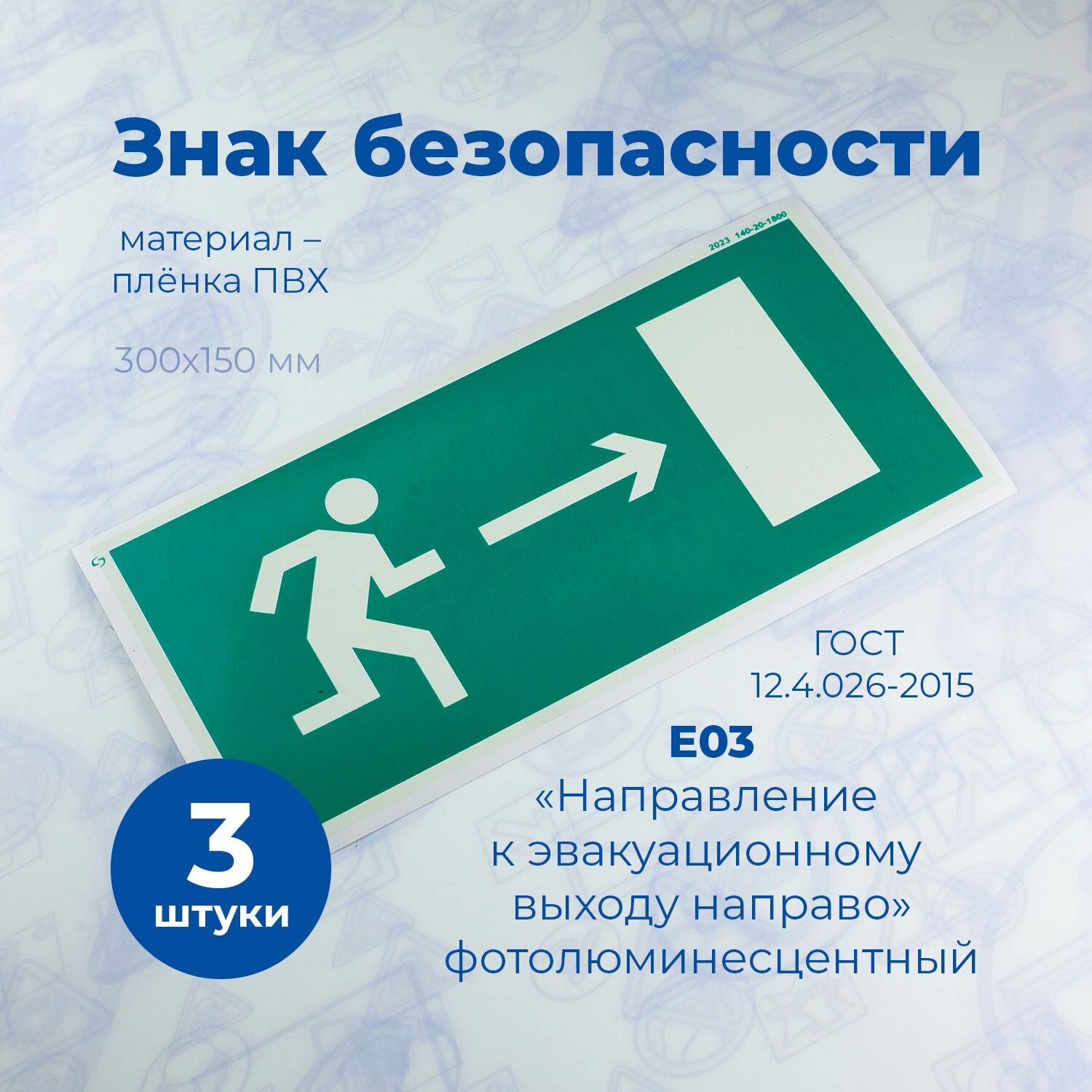 Знак "Направление к эвакуационному выходу направо", 150x300мм, фотолюминесцентный, пленка, 3 шт.