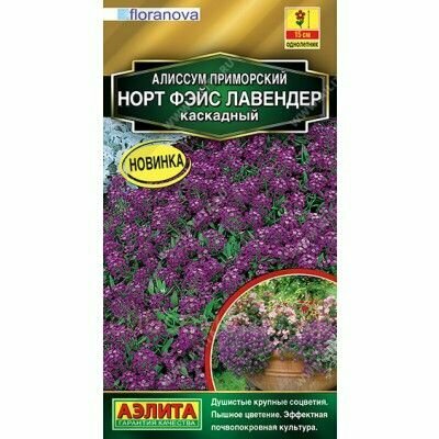 Алиссум Норт Фэйс Лавендер. семена (3 упаковки)