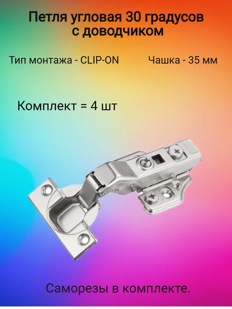 Петля 3D, Clip-on, 30* с доводчиком, мягкий ход, никель, в сборе.