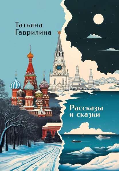 Рассказы и сказки [Цифровая книга]