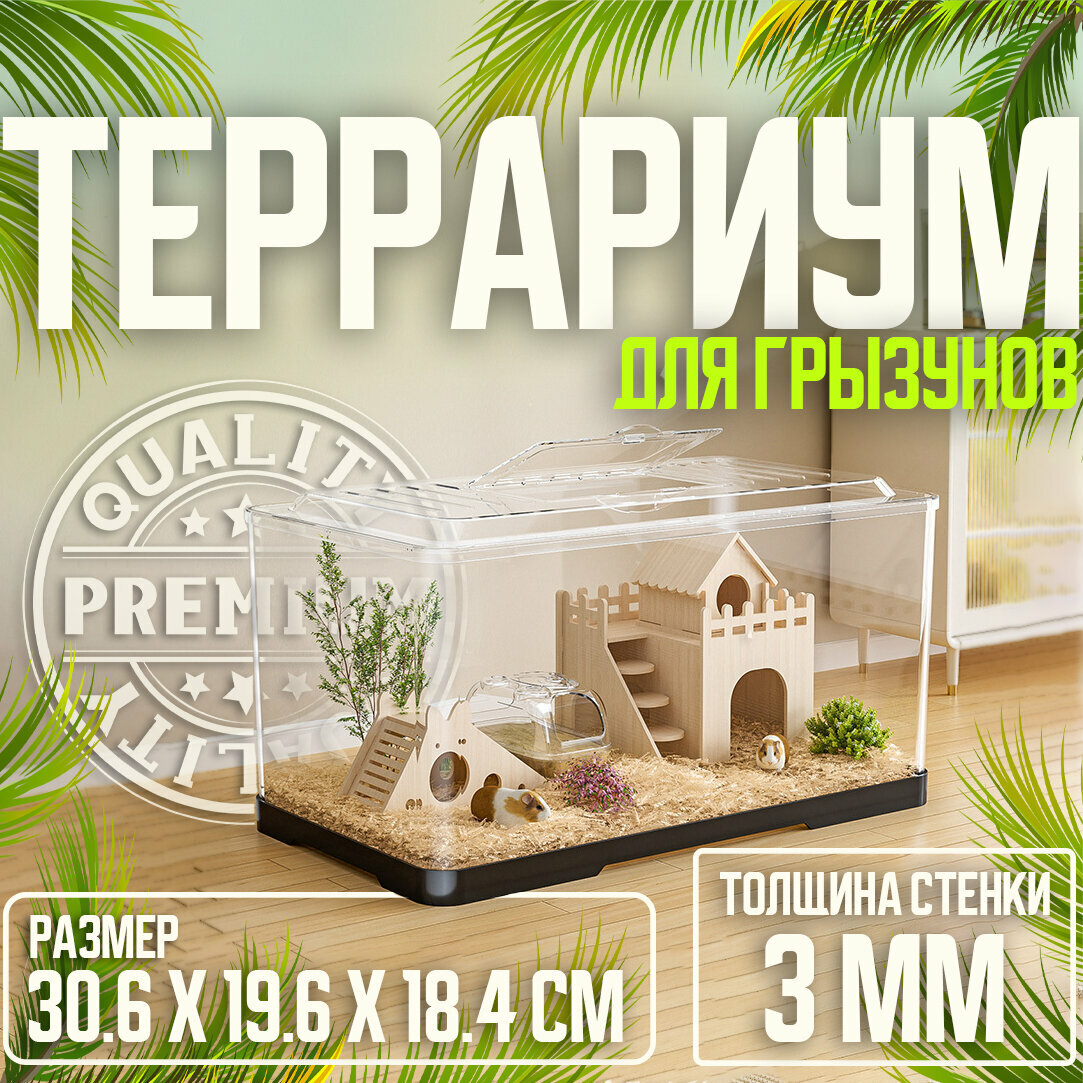 Террариум-клетка для грызунов, черный,30.6X19.6X18.4CM