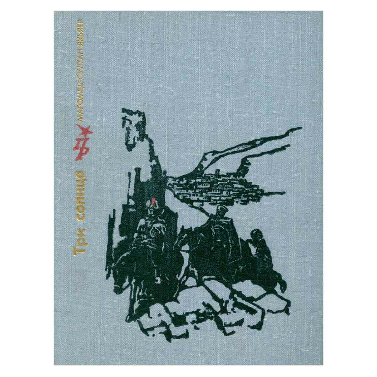 Яхьяев М. "Три солнца"