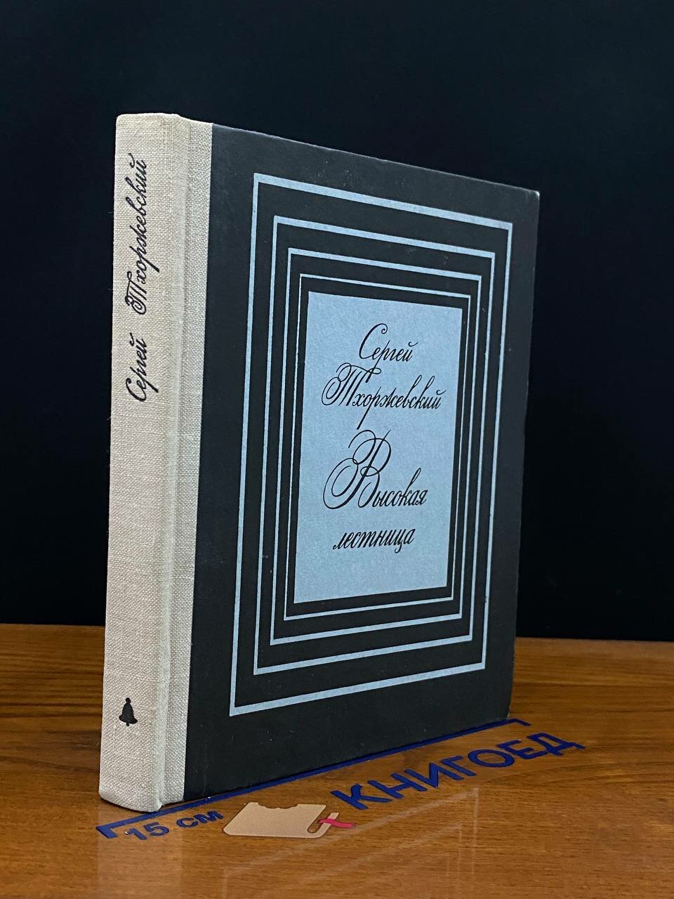 Книга. Высокая лестница 1978 (2041345893450)