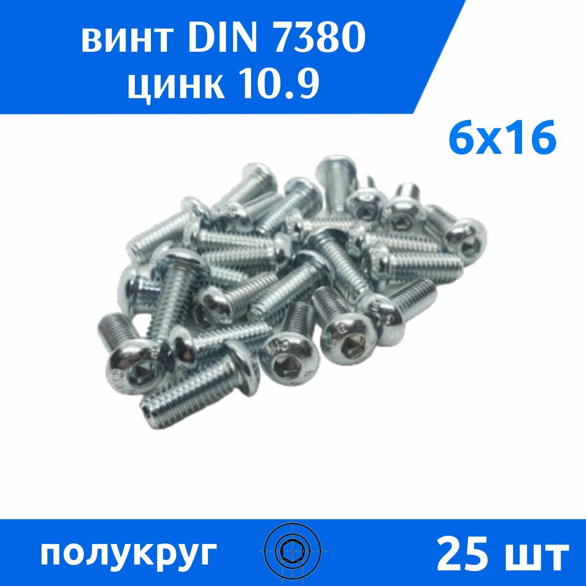 Винт DIN 7380 М 6х16 прочность 10.9 оцинкованный, 25 шт