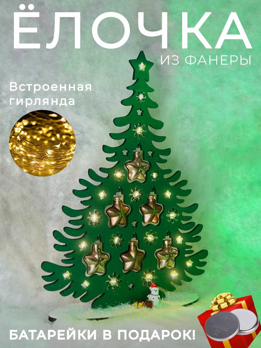 Елочка декоративная из дерева зеленая с золотыми звездами