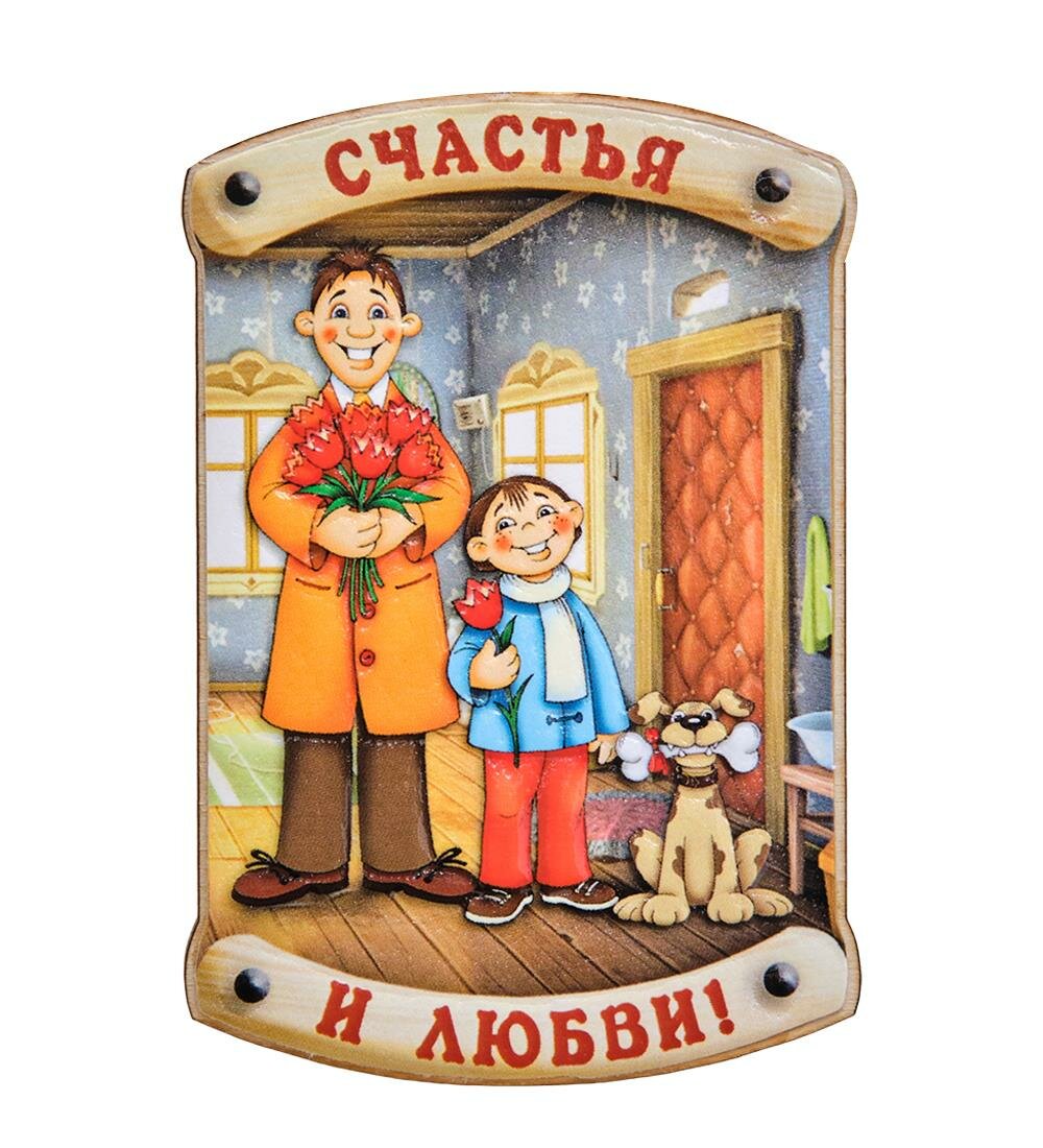 Магнит Счасть и любви! МТ-021/03 Народные промыслы
