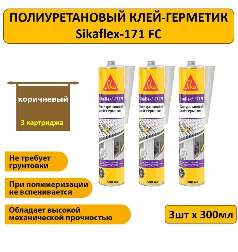 Полиуретановый клей-герметик Sikaflex-171 FC, коричневый, 300мл, 3 шт