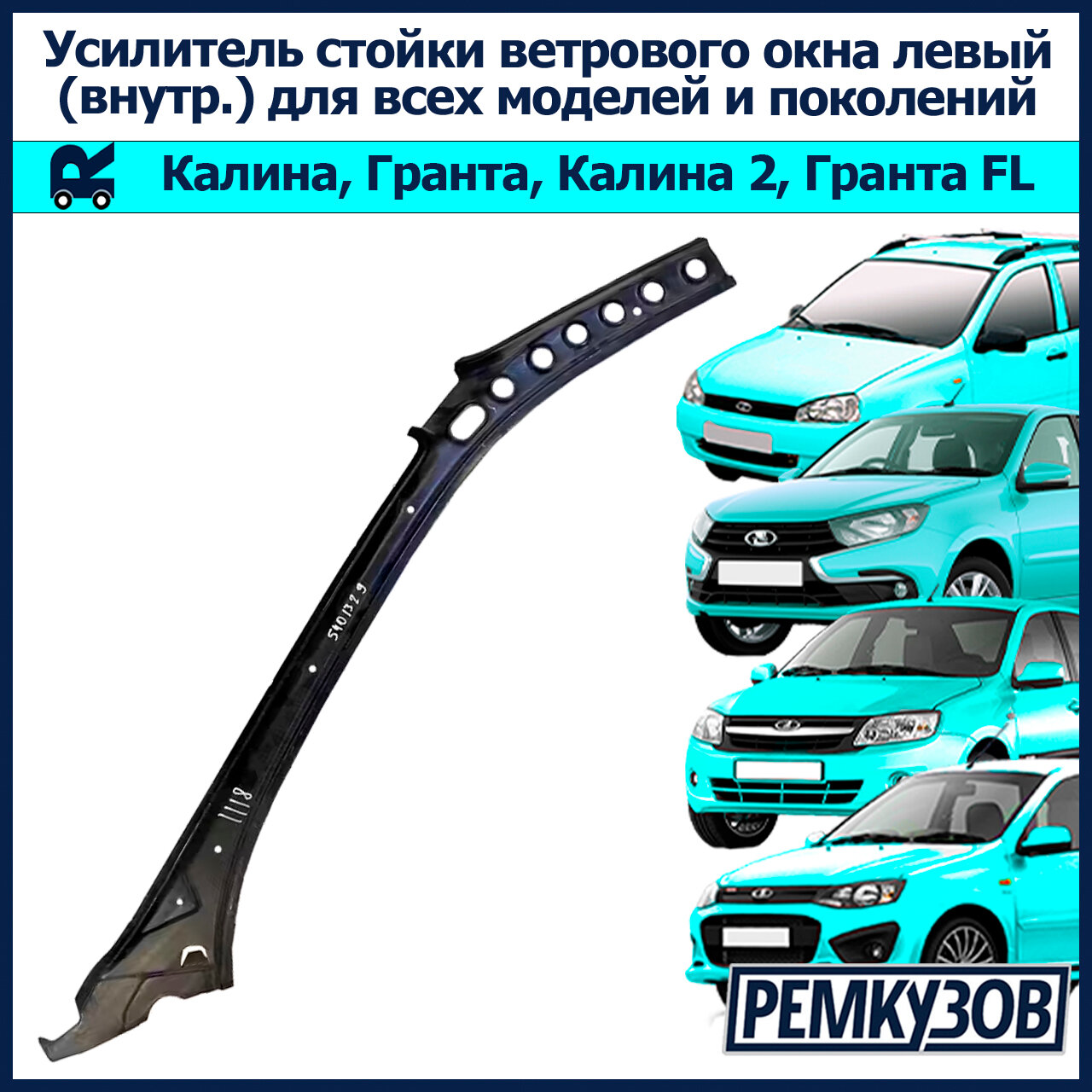 Усилитель стойки ветрового окна левый (внутренний) Лада Калина, Гранта ВАЗ 1118, 2190
