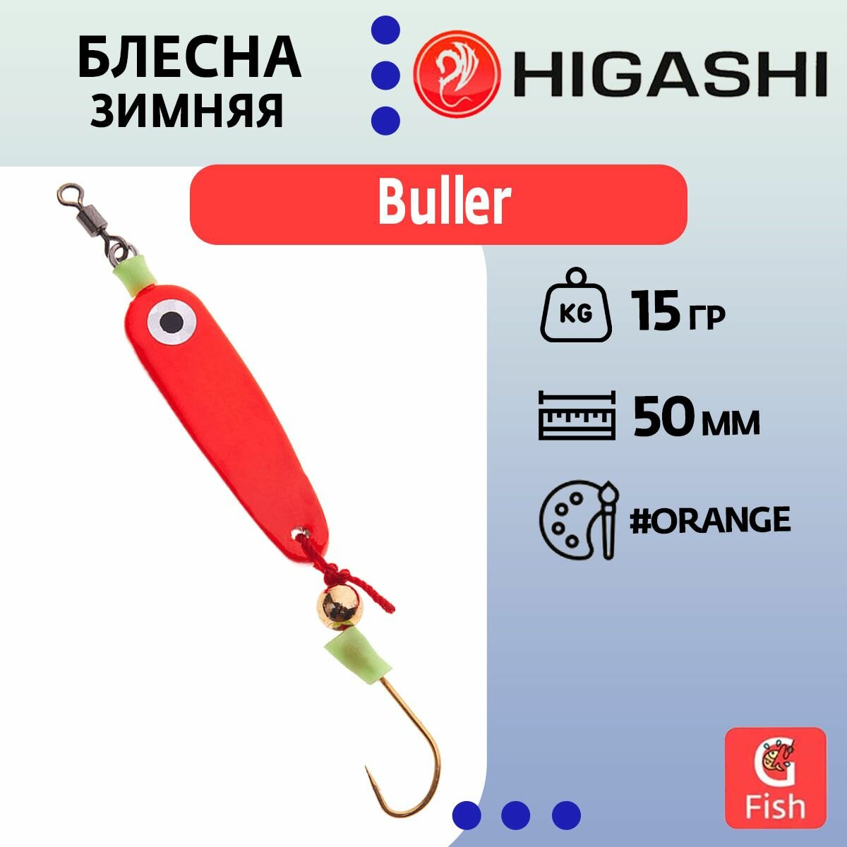 Блесна HIGASHI Buller 15g#Orange