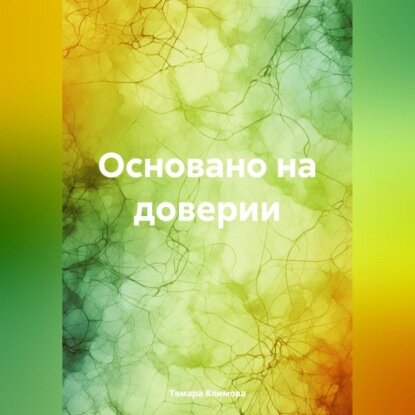 Основано на доверии [Аудиокнига]