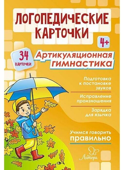 Логопедические карточки. Артикуляционная гимнастика (Воробьева . Крупенчук О.)
