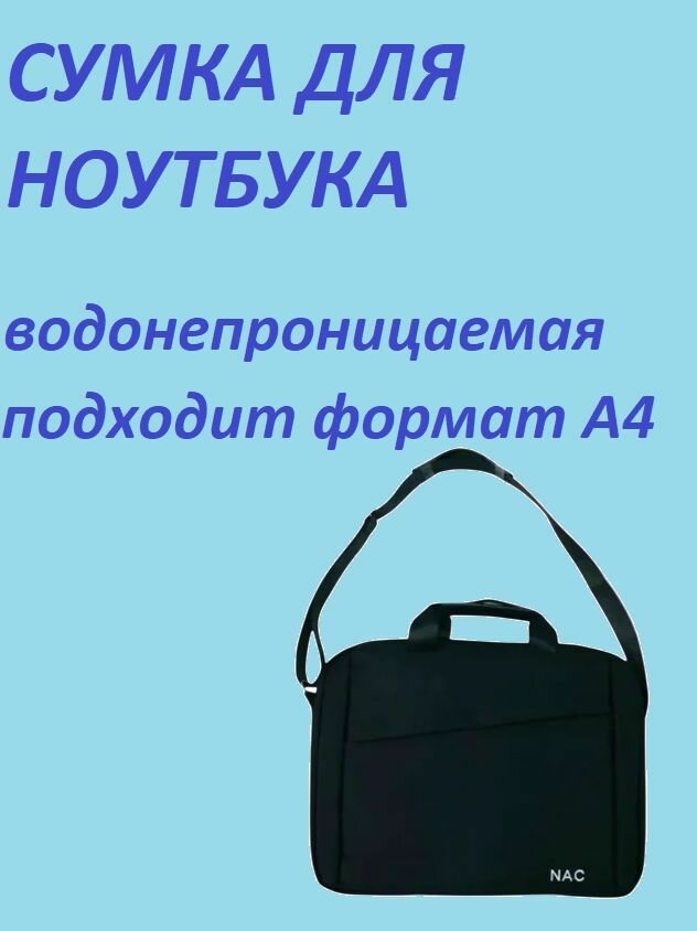 Сумка для ноутбука и документов деловая Fashion Bag NAC , 3 отделения, черная