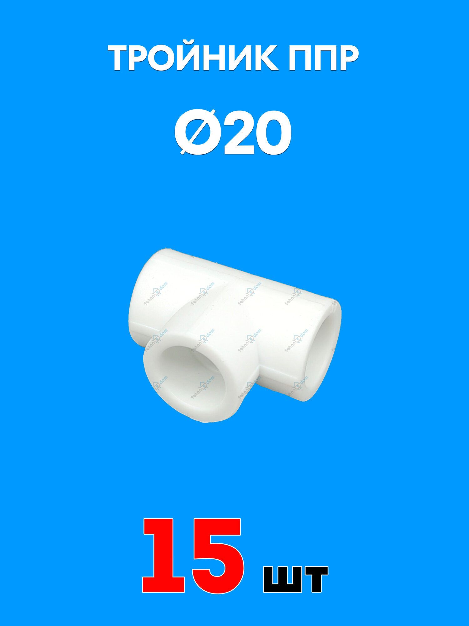Тройник полипропиленовый Valflex для труб диаметром 20 мм. (15 шт)