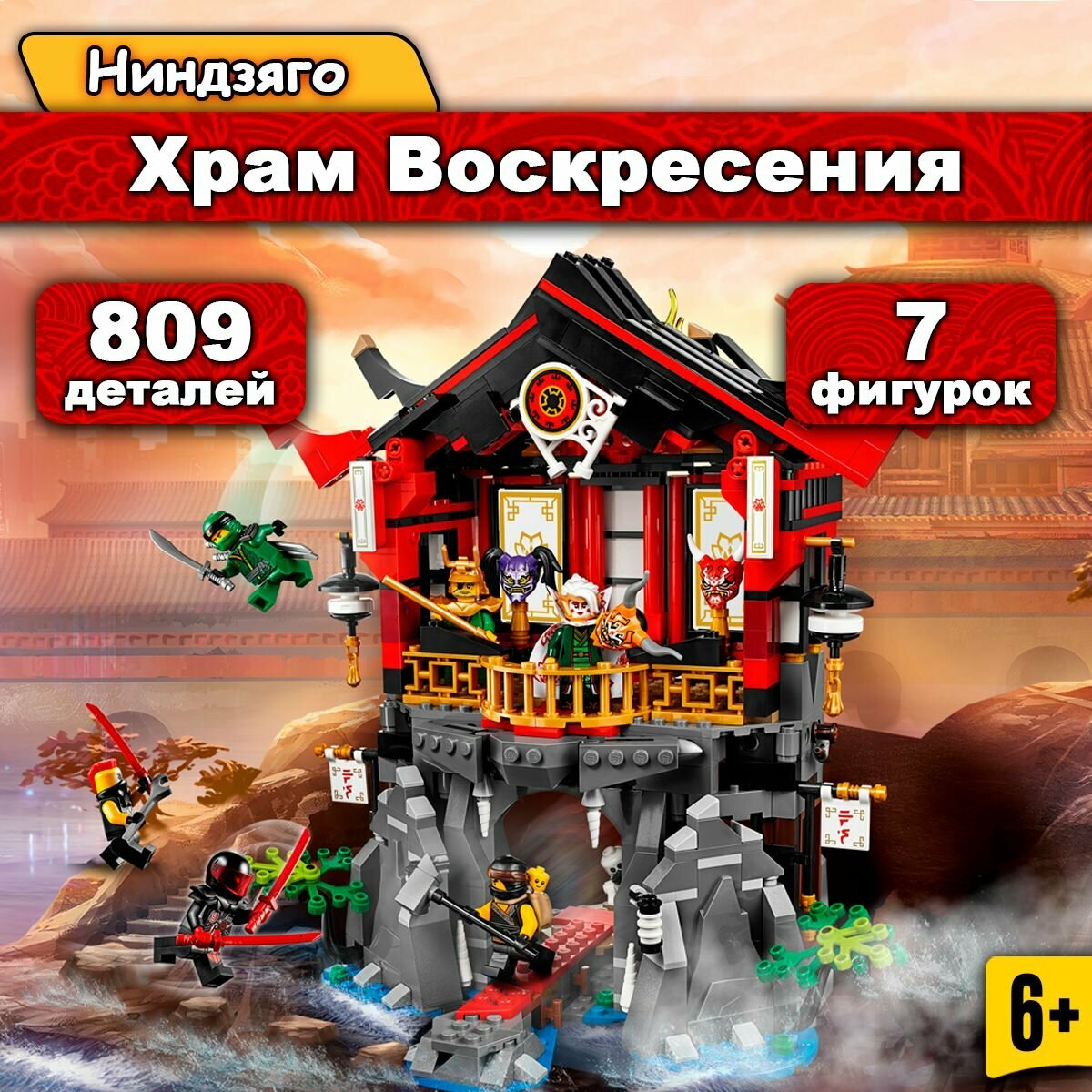 Конструктор Ниндзяго Храм Воскресения, 809 деталей (подарок для мальчика, для девочки, большой набор ниндзя, лего совместим, совместим с Lego)