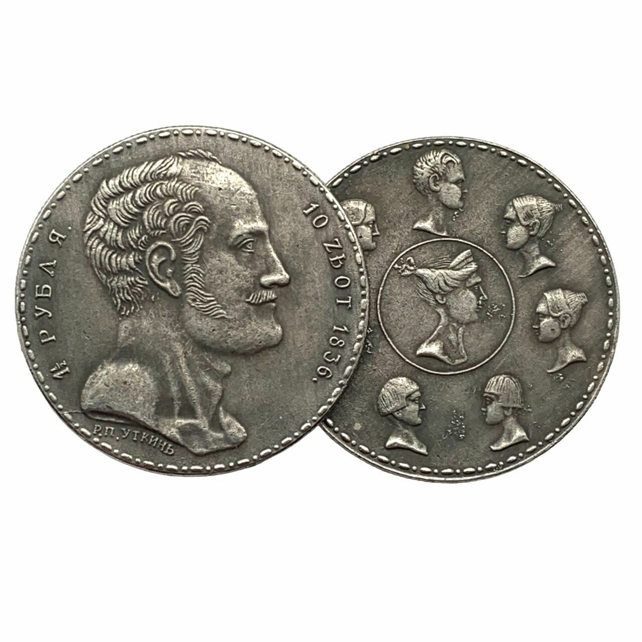 1,5 рубля 10 злотых 1836 года " Семейный рубль - Император Николай l". Коллекционная монета Российской Империи.