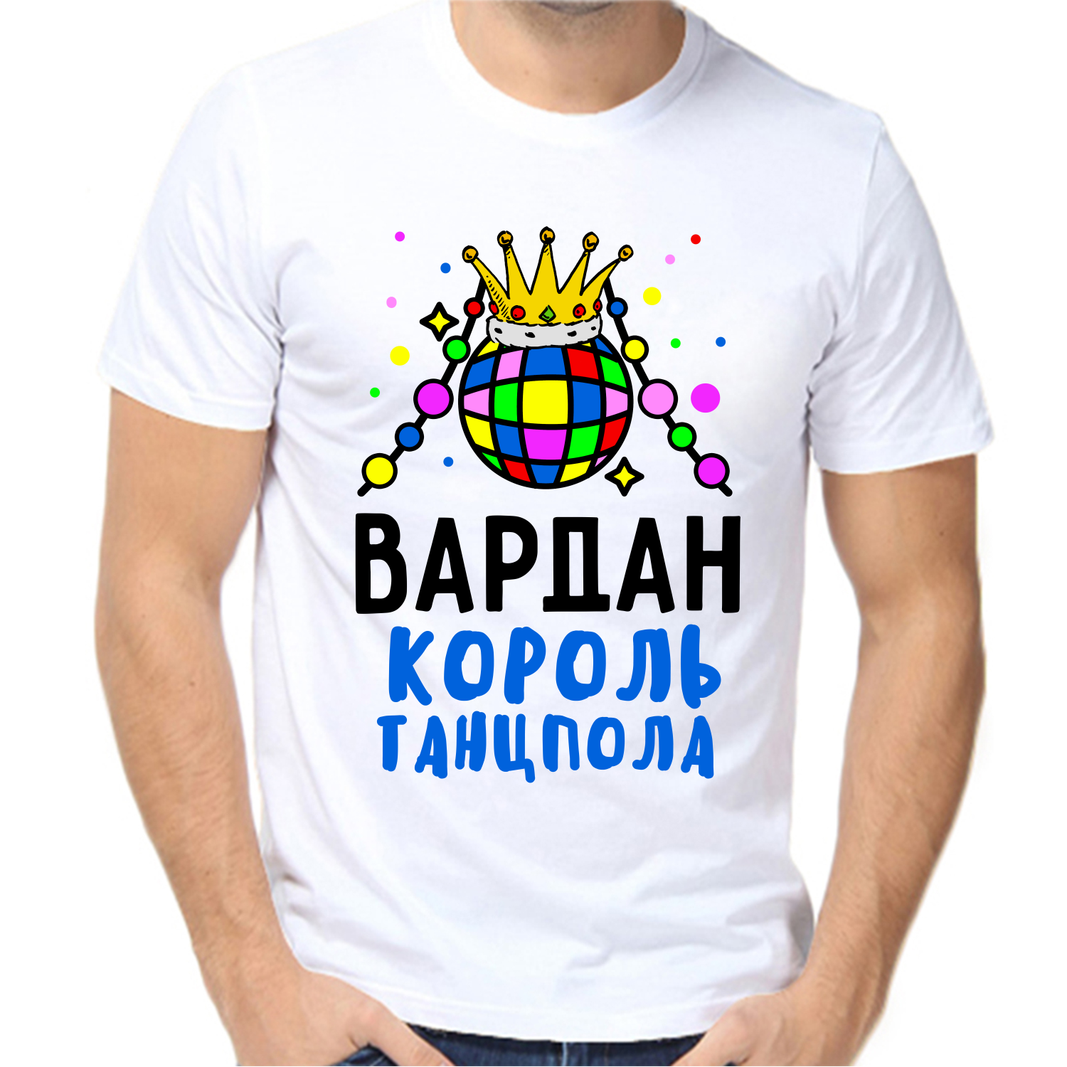 Футболка вардан король танцпола