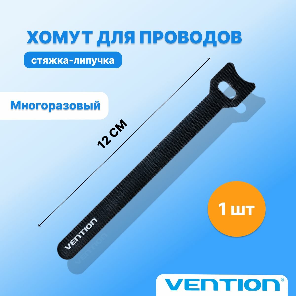 Держатель проводов многоразовый хомут черный , стяжки липучки Vention 12 см, крепление для кабелей гибкий арт. KABB0