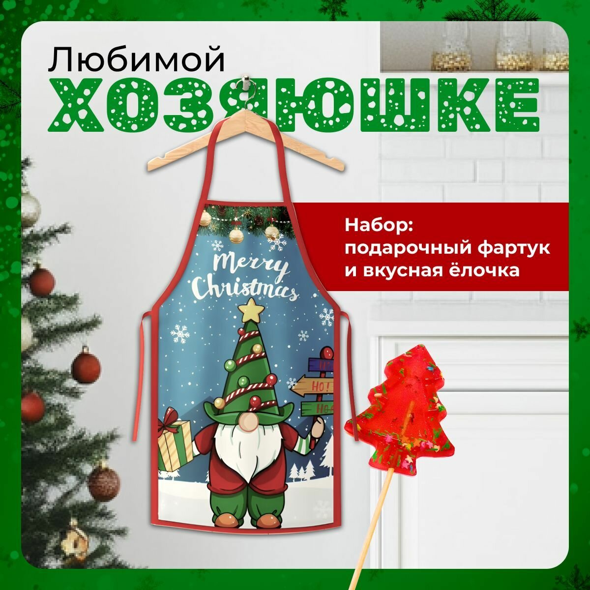 Новогодний подарок: любимой хозяюшке - Леденец на палочке Елочка - красавица и новогодний кухонный фартук