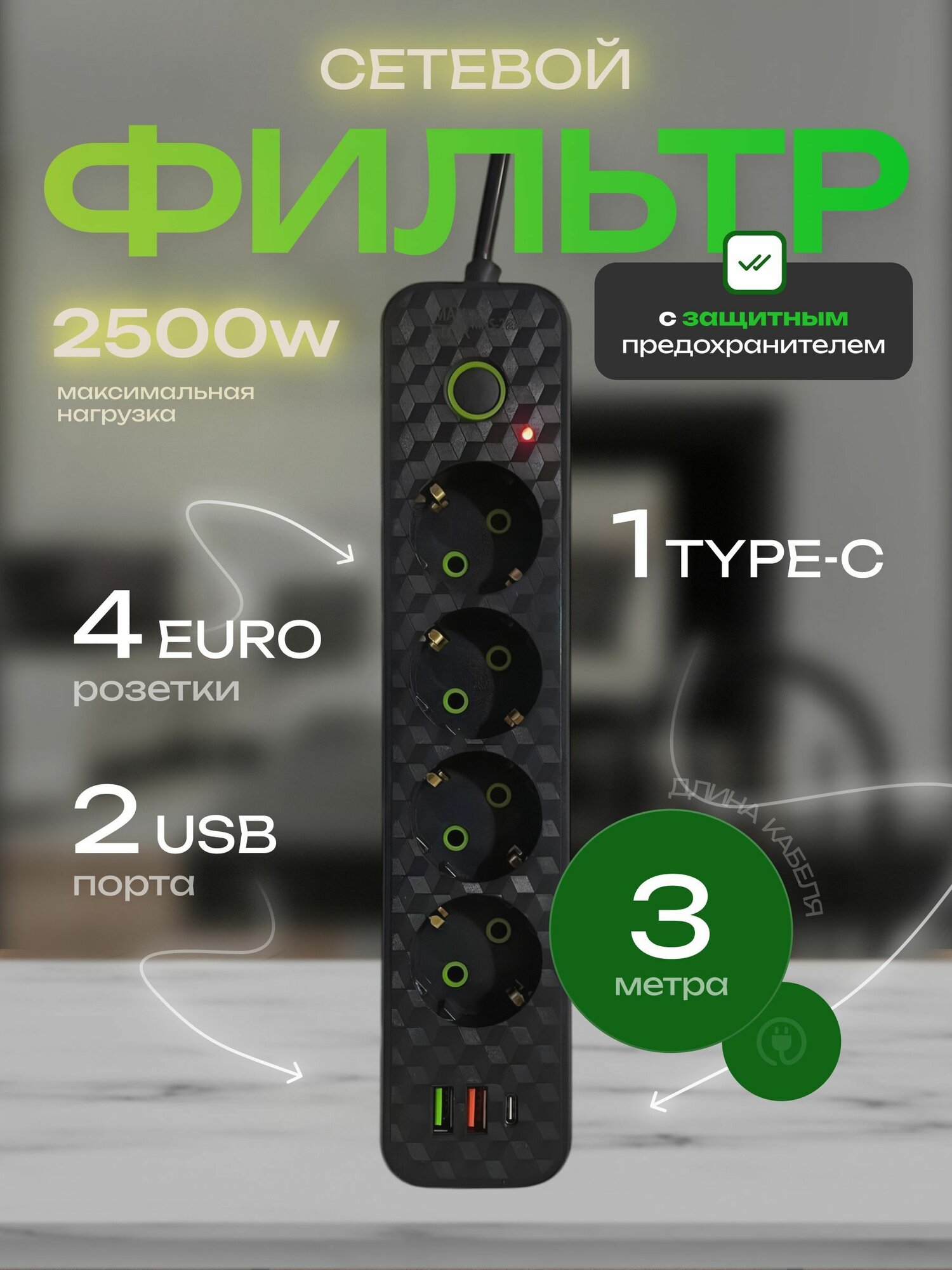 Сетевой удлинитель, с USB и Type-C 3м
