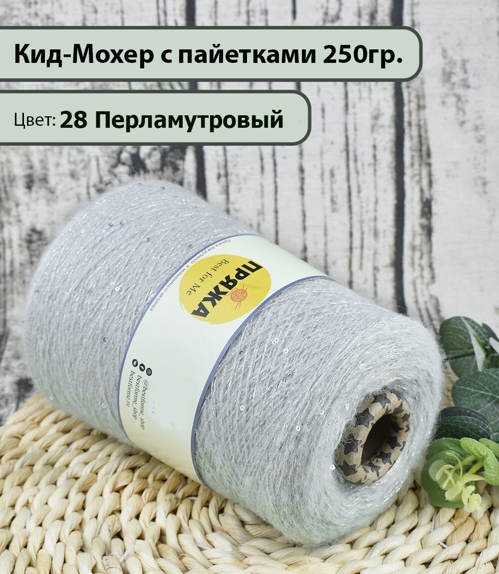 Пряжа на бобине/ Кид-Мохер с пайетками 27% кид-мохер, 20% шерсть, 33/10, 10%люрекс/пайетки, 1300м./100гр. цв. 28 перламутровый (250гр.)